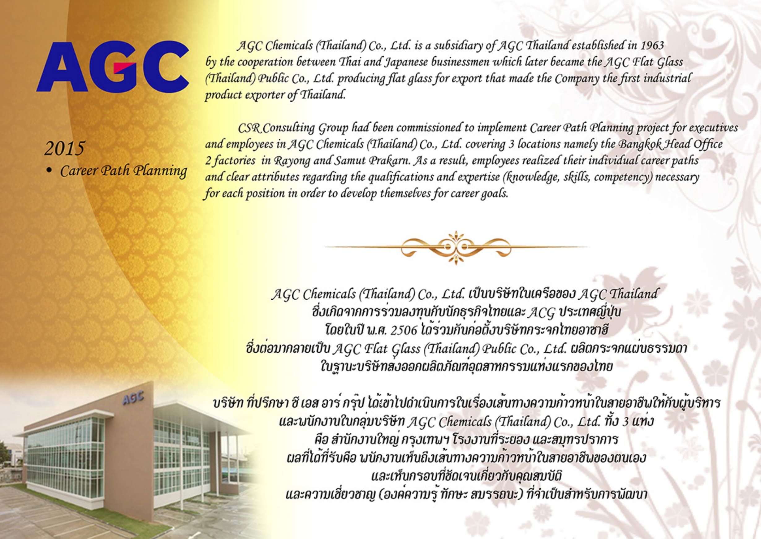 AGC Chemicals (Thailand) Co.,Ltd. l CSR GROUP ที่ปรึกษางาน HR พัฒนาธุรกิจให้กับ SMEs ขนาดใหญ่